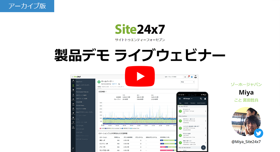 Site24x7：5分で始められるSaaS型監視ツール (クラウドサービス)